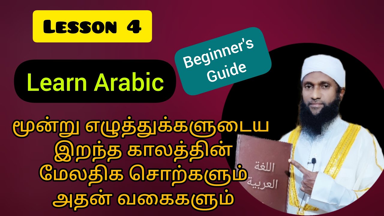 Lesson 4 - அரபு மொழி கற்போம் | Learn Arabic Simply - YouTube