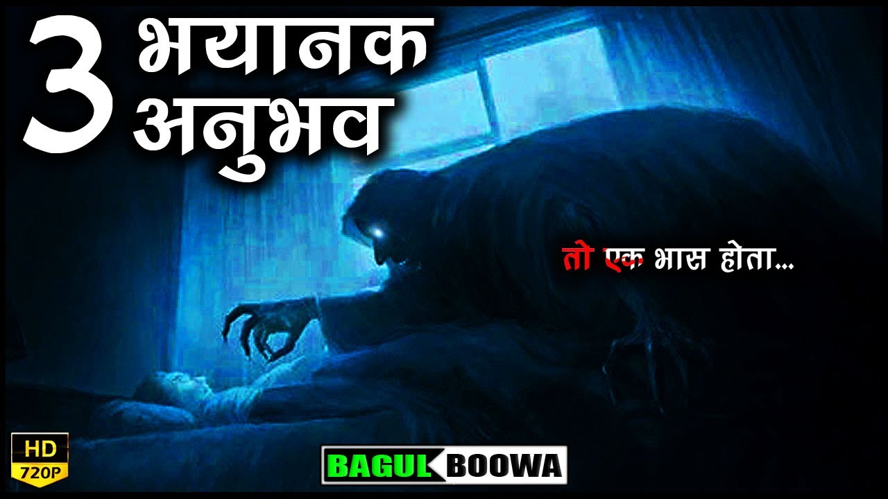 ३ भयानक अनुभव | Marathi Horror Story | Marathi Horror Experience ...