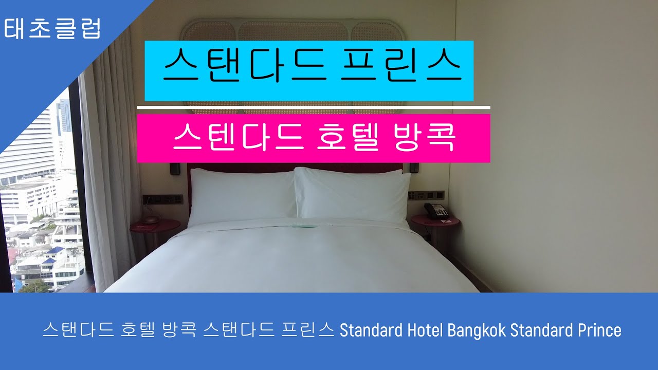 스탠다드 호텔 방콕 스탠다드 프린스 Standard Hotel Bangkok Standard Prince - YouTube