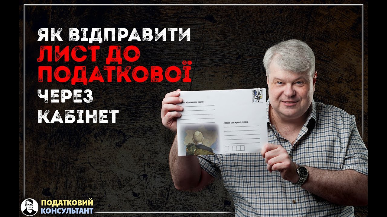 Як відправити лист до податкової онлайн через електронний кабінет