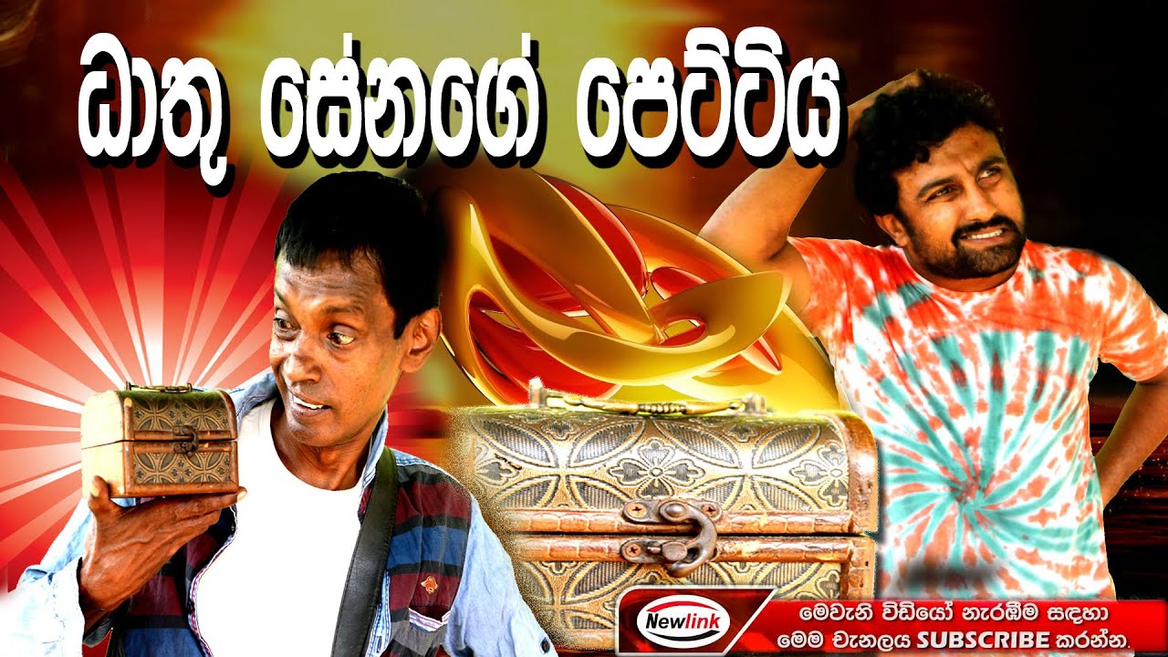ධාතුසේනගේ පෙට්ටිය/Dhathusenage pettiya/sinhala comedy drama - YouTube