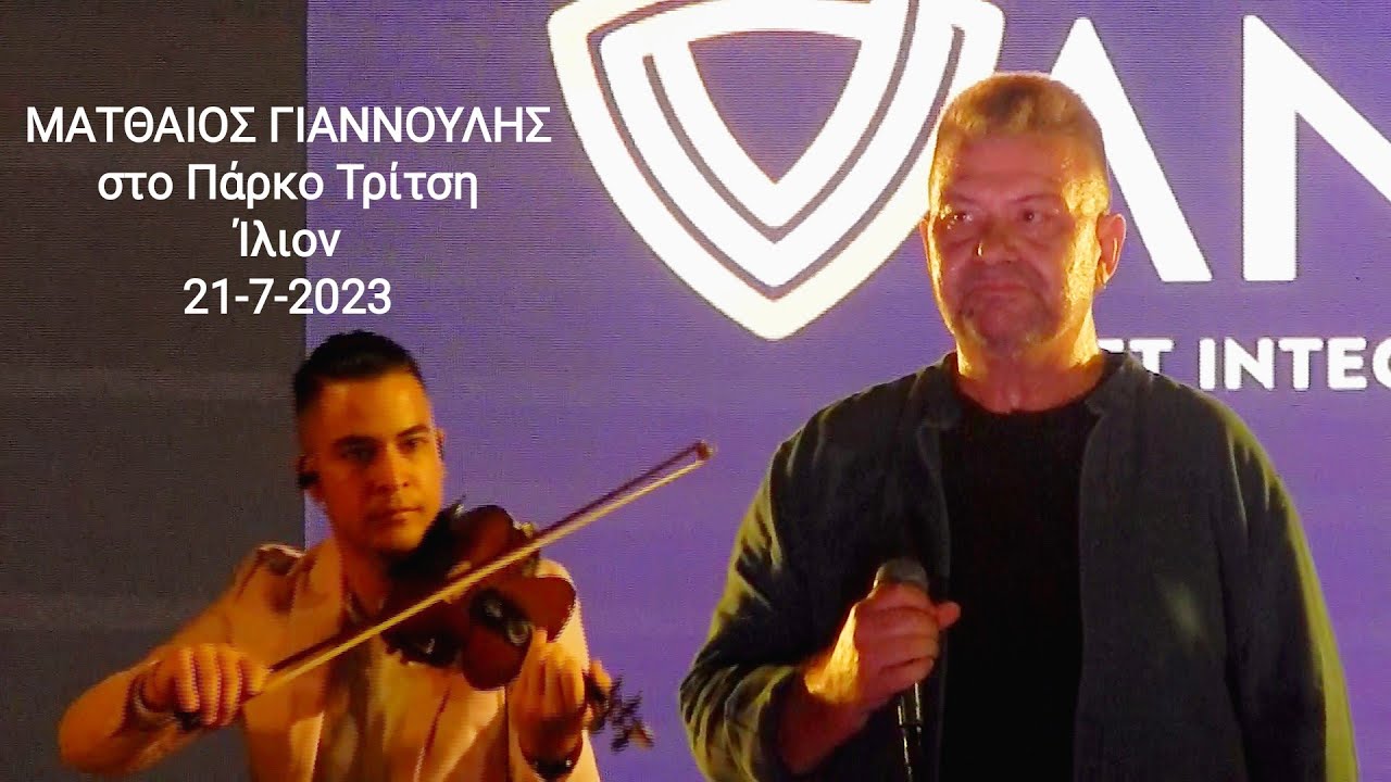 ΜΑΤΘΑΙΟΣ ΓΙΑΝΝΟΥΛΗΣ στο Ίλιον, 21-7-2023 - YouTube