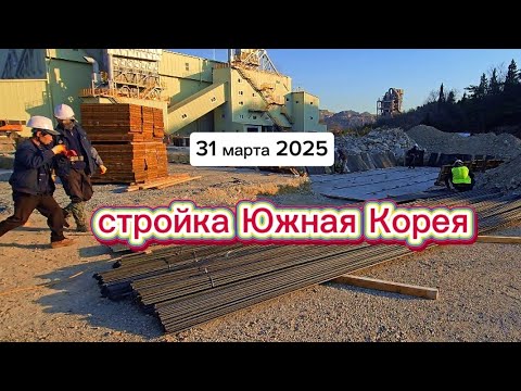 Подработка в Корее. Плотник 240 тыс вон. Арматурщик 200 тыс вон. Сварщик 180 тыс #жизньвюжнойкорее