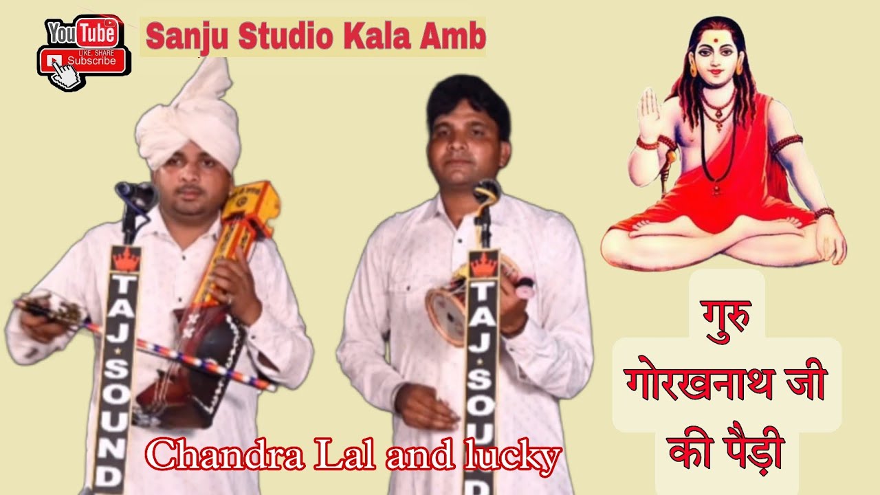 भगवा तेरा बाणा गुरू जी राम ने पाया गुरु गोरखनाथ जी की पैड़ी Chandra Lal ...