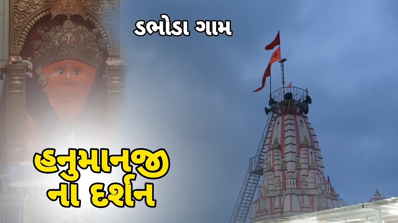 Dabhoda Hanuman Ji Mandir Gandhinagar vlogs 🙏🏻| Kuldip Thakor Vlogs | # ...