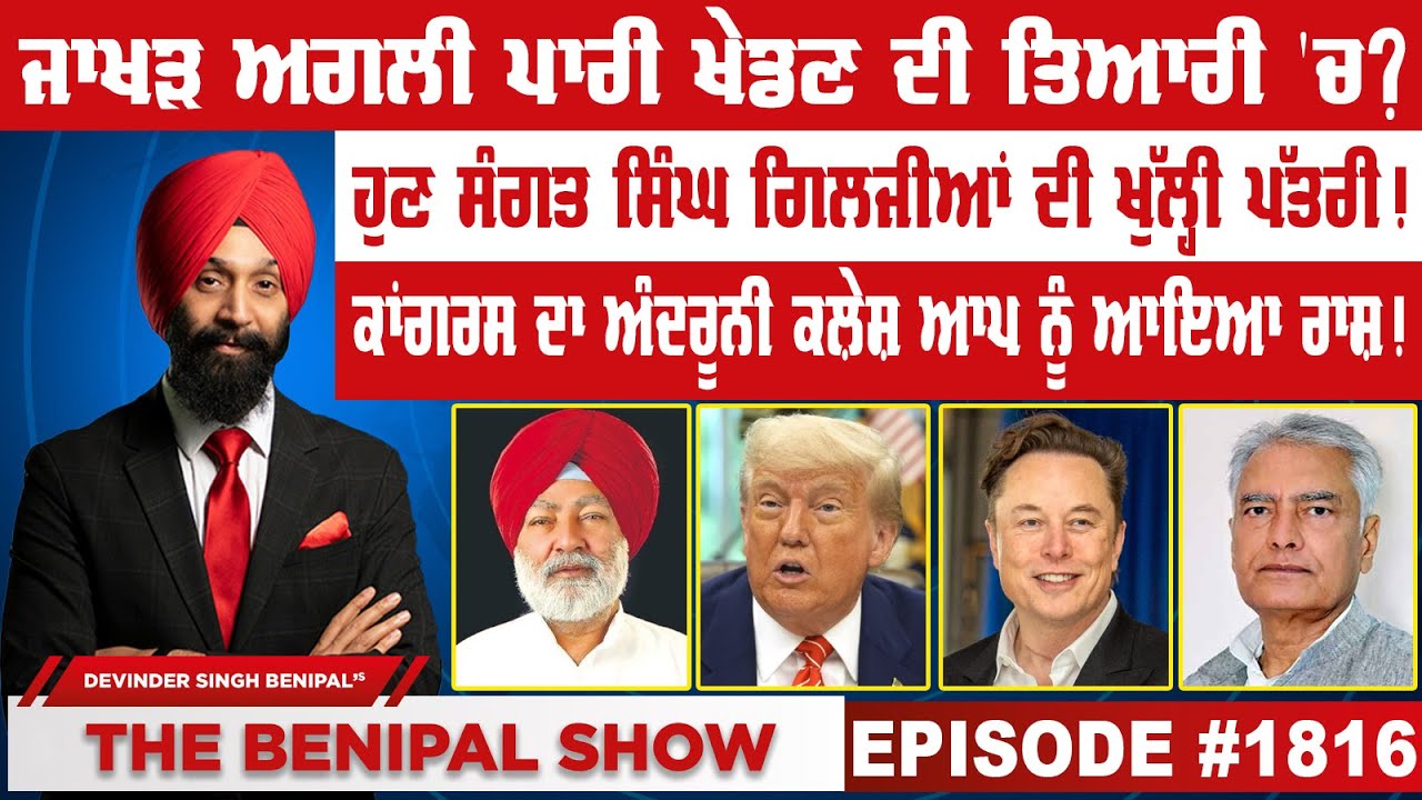 ਜਾਖੜ ਅਗਲੀ ਪਾਰੀ ਖੇਡਣ ਦੀ ਤਿਆਰੀ 'ਚ ? (1816) THE BENIPAL SHOW - YouTube