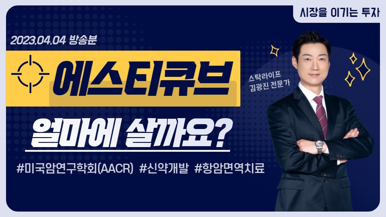 에스티큐브 4월 6월 미국 암 학회 포스터 공개 및 발표 예정 지금이 투자 시점 │ 제약바이오 종목 거래량 스캘핑