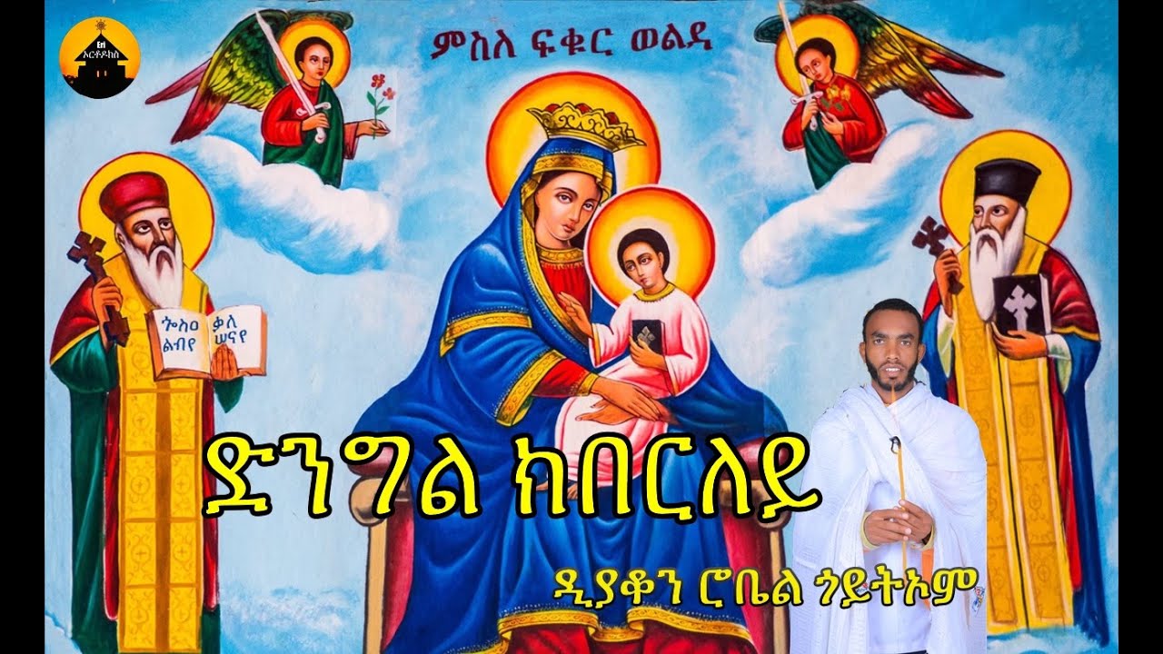 New Eritrean Orthodox Tewahdo Mezmur - Dngl Kberley - ድንግል ክበርለይ By ...
