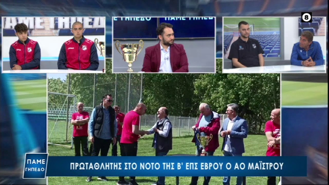 Πρωταθλητής στο Νότο της Β' ΕΠΣ Έβρου ο ΑΟ Μαϊστρου | Πάμε Γήπεδο | 29. ...