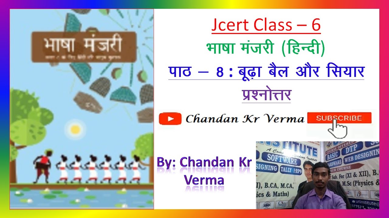 6 Jcert 8_Bhasha Manjari | भाषा मंजरी Chapter 8: बूढ़ा बैल और सियार ...