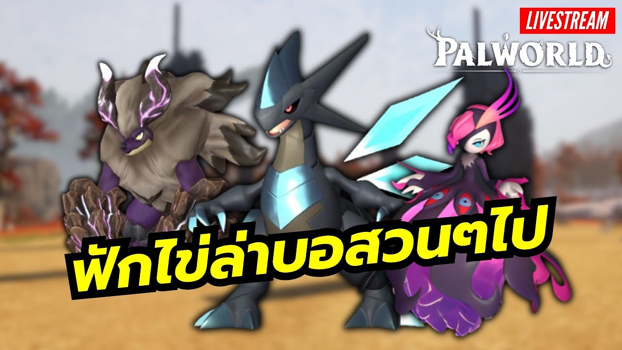 Palworld [LIVE] ทำพรี่เสือ Bestigor กันต่อ - YouTube