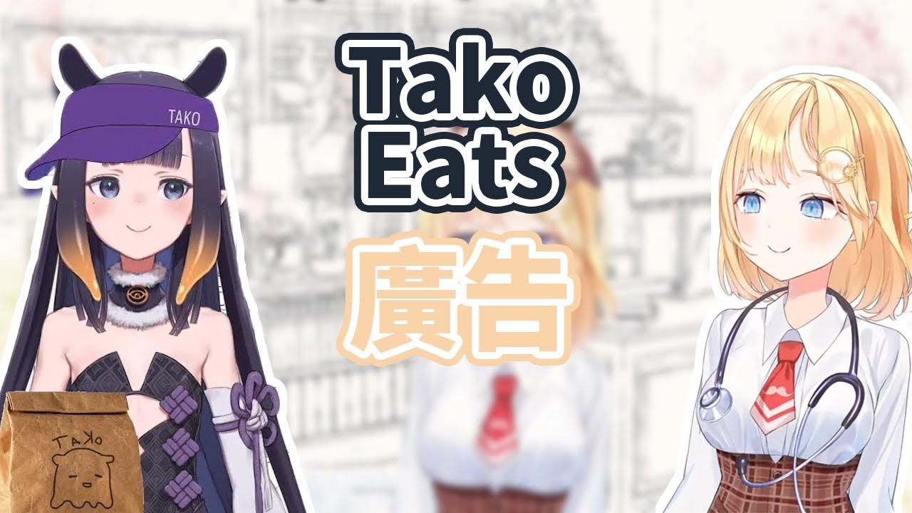 阿梅的晨間新聞廣告 Tako Eats / Ame's Morning AD, Tako Eats【HololiveEN Clip 翻譯 剪輯】 - YouTube