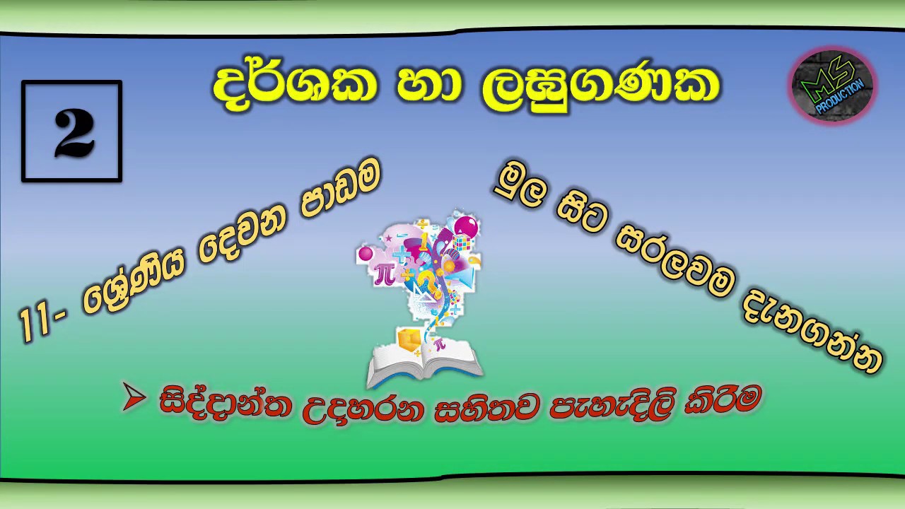 O/l Maths -: indices and logarithms of O/L mathematics(grade - 11 , 2nd ...