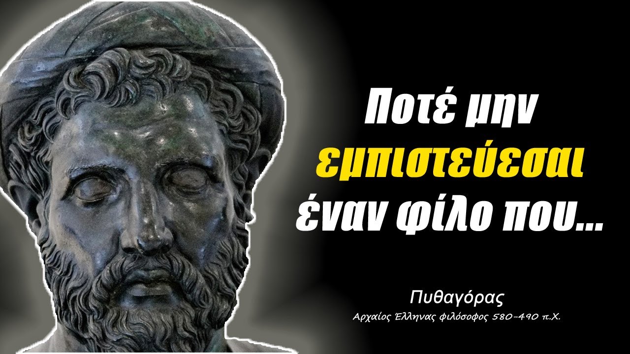 21 Εκπληκτικά Αποφθέγματα του Πυθαγόρα που πρέπει να ξέρεις πριν ...