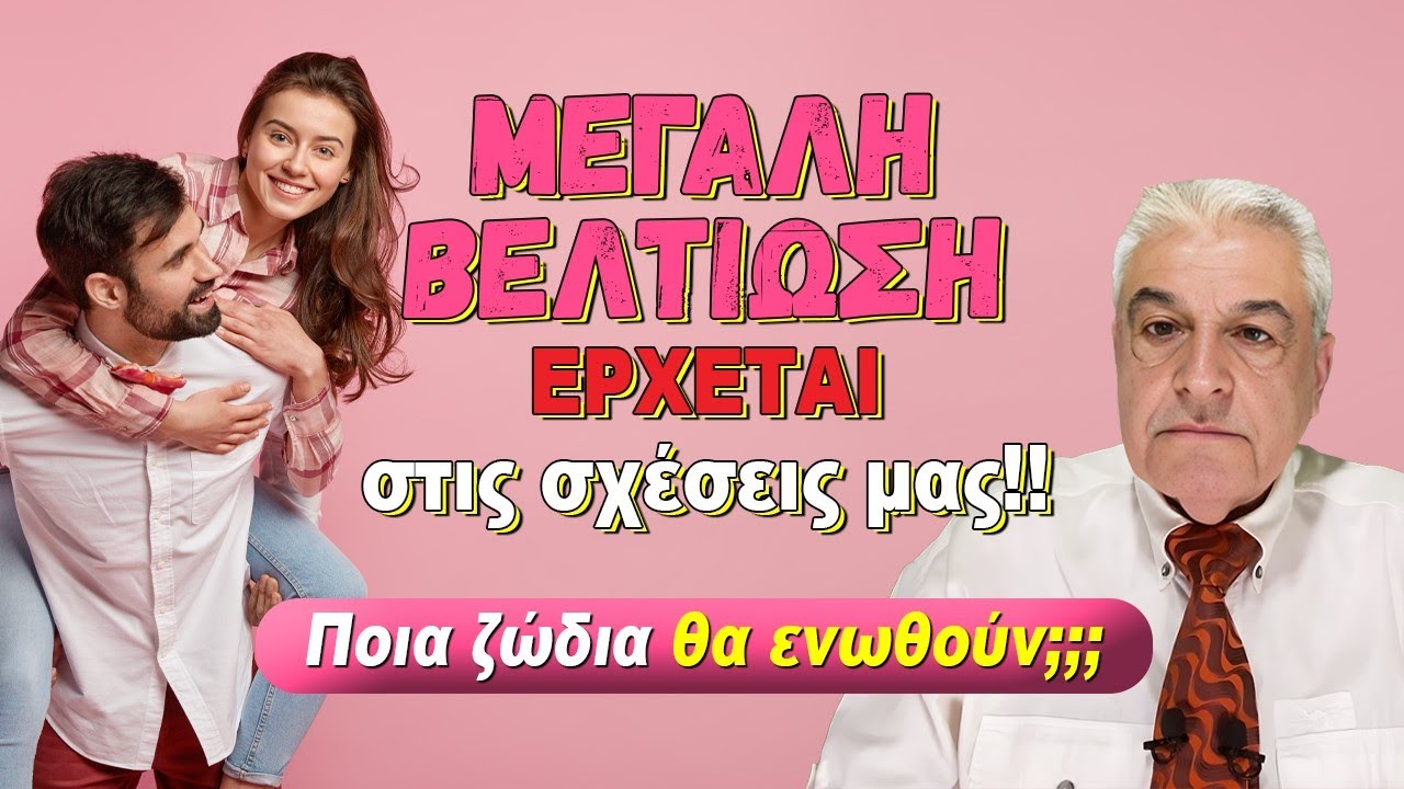ΒΕΛΤΙΩΣΗ ΣΧΕΣΕΩΝ μας φέρνει η εβδομάδα 6 μέχρι 12 Νοεμβρίου (2023) με ...