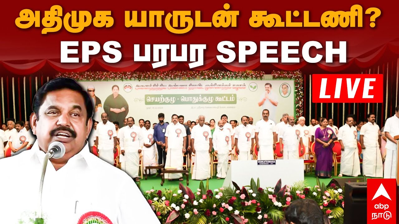 ADMK Meeting Live | அதிமுக யாருடன் கூட்டணி? EPS பரபர SPEECH | Edappadi ...