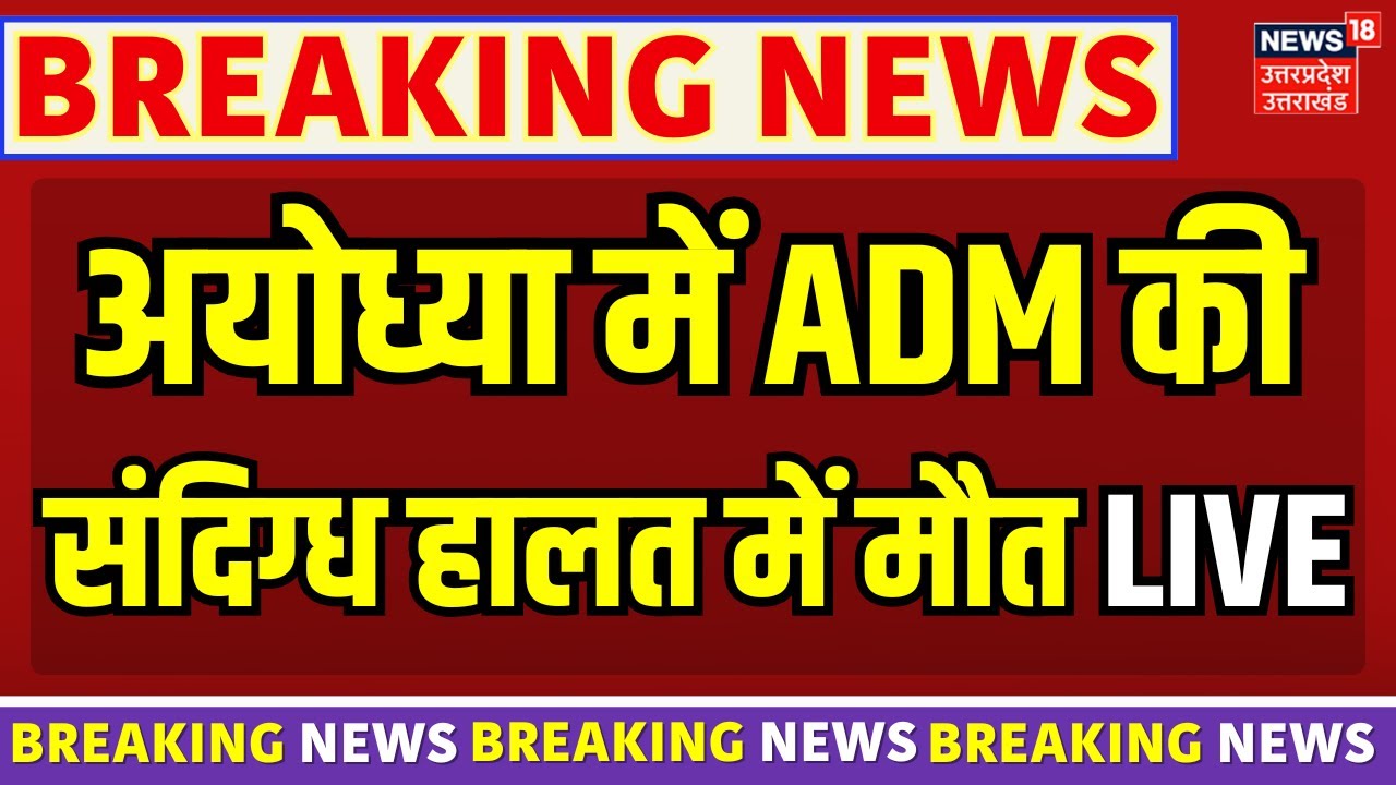 🟢Breaking News LIVE: Ayodhya में ADM की संदिग्ध हालत में मौत | UP ...