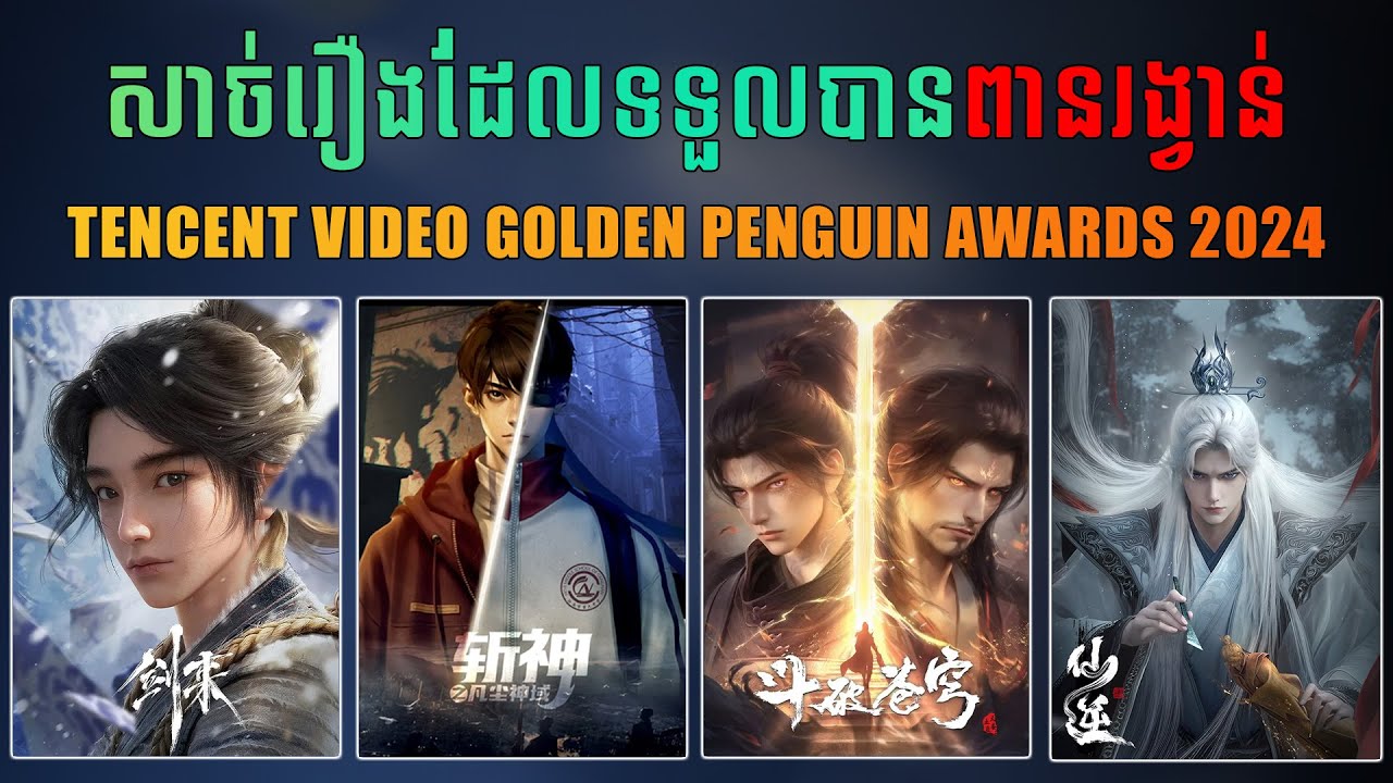 សាច់រឿងដែលទទួលបានពានរង្វាន់ TENCENT VIDEO GOLDEN PENGUIN AWARDS 2024 ...