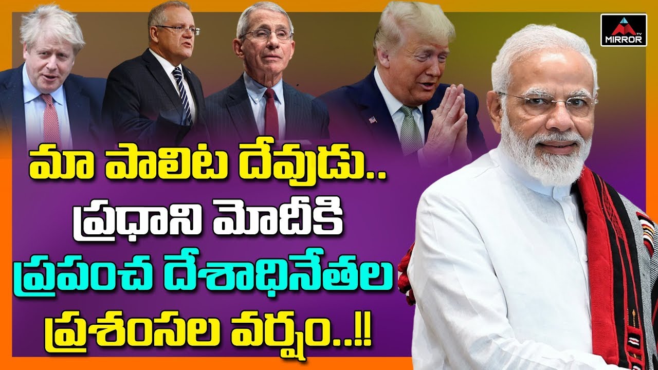 మా పాలిట దేవుడు.. ప్రధాని మోదీకి ప్రపంచ దేశాధినేతల ప్రశంసల వర్షం ...