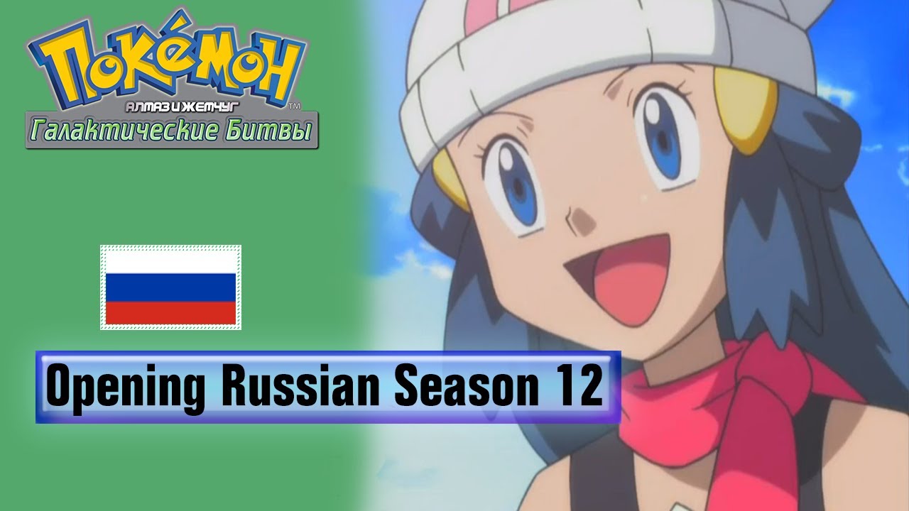 Pokémon™ The Series: Diamond and Pearl—Galactic Battles Russian Opening ...