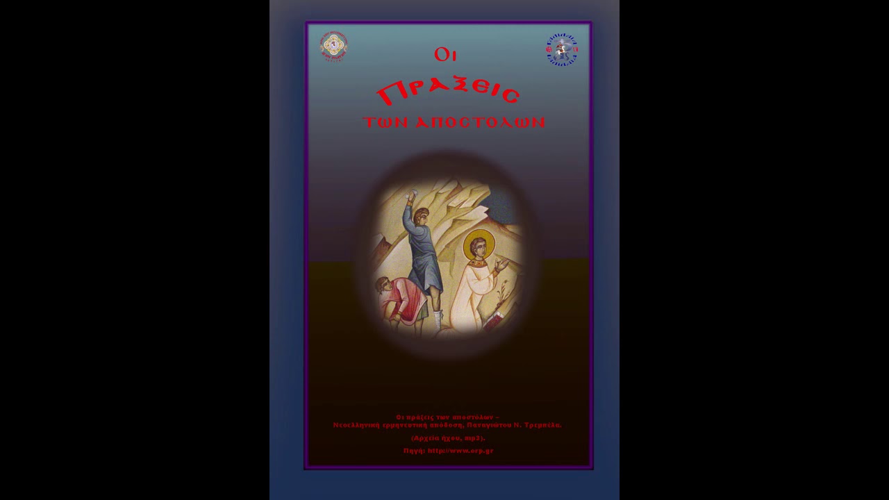 86. Οι Πράξεις των Αποστόλων (Κεφ. 1-2) - YouTube