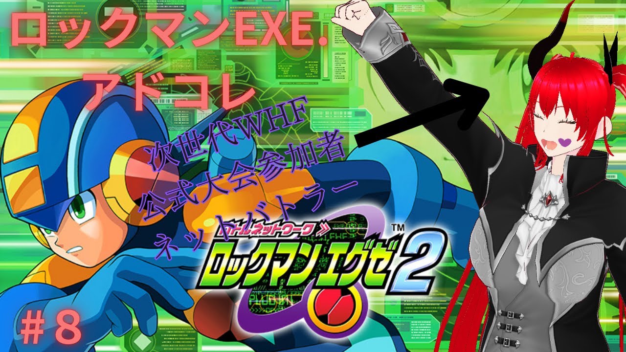 【更に進化した二作目！！】ロックマンEXEアドバンスドコレクションをプレイする！！【EXE2】#8（終） - YouTube