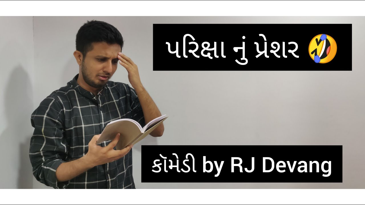 પરીક્ષા નું પ્રેશર - Comedy by RJ Devang - YouTube