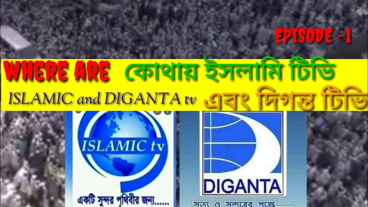 episode-1Where Islamic tv and Diganta tv🤔কোথায় ইসলামিক টিভি এবং দিগন্ত ...