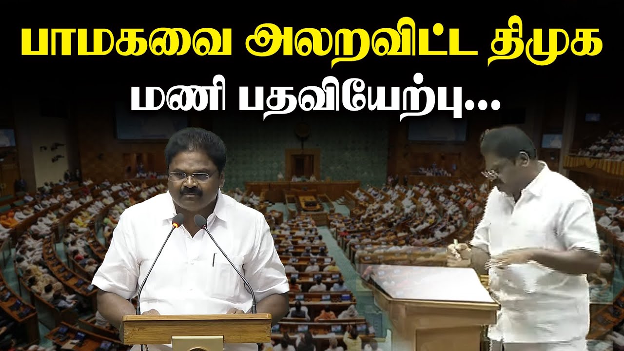 பாமகவை அலறவிட்ட திமுக மணி பதவியேற்பு..! Mani MP taking oath Ceremony ...