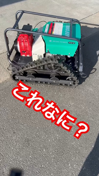 【MOWER 】オーレック スパイダーモア RCSP530 ラジコン草刈機の実力は - YouTube