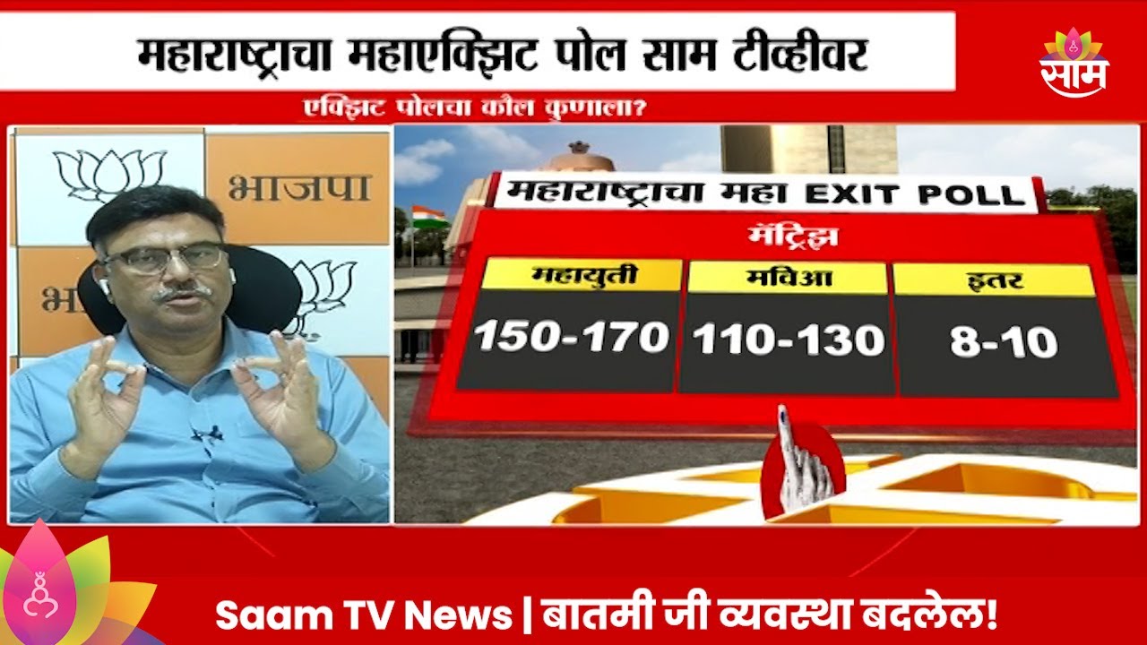 Exit Poll : महायुती कम्फर्टेबल पोजिशनमध्ये, मविआला Exit Poll मध्ये ...