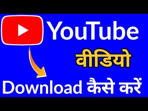 YouTube se video kaise download Karen// how to download YouTube videos 2019