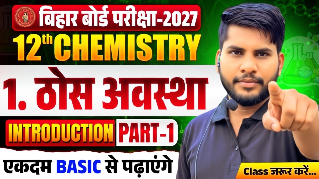 Chemistry Class 12 Chapter 1 ठोस अवस्था Solid State Class 12