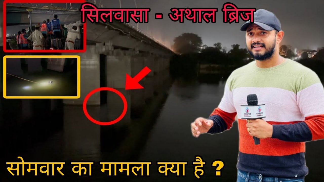 सिलवासा अथाल ब्रिज पर का मामला Silvassa Athal Bridge Ka mamla Silvassa ...