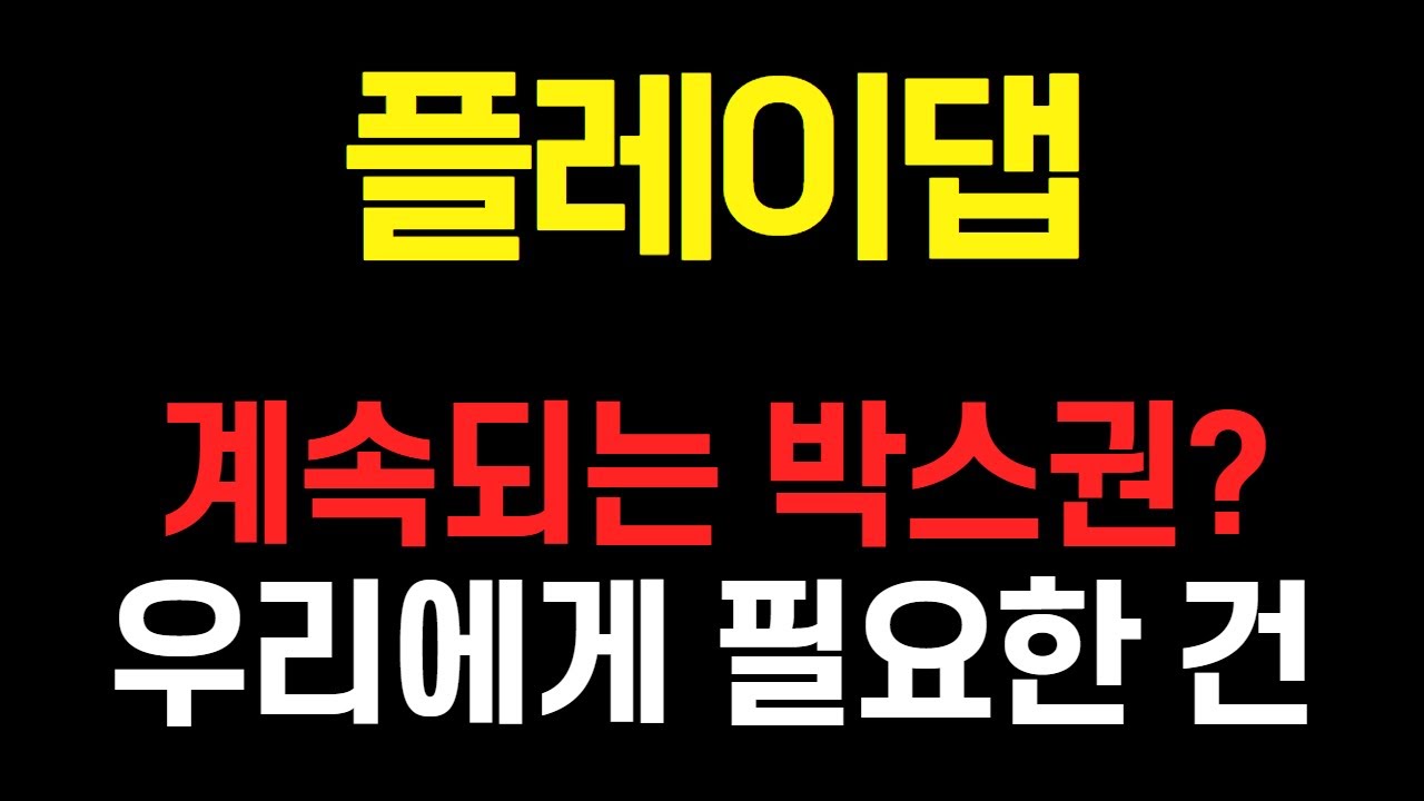 플레이댑 코인 계속되는 박스권 우리에게 필요한 건 플레이댑 플레이댑코인 플레이댑호재 플레이댑전망 플레이댑시세