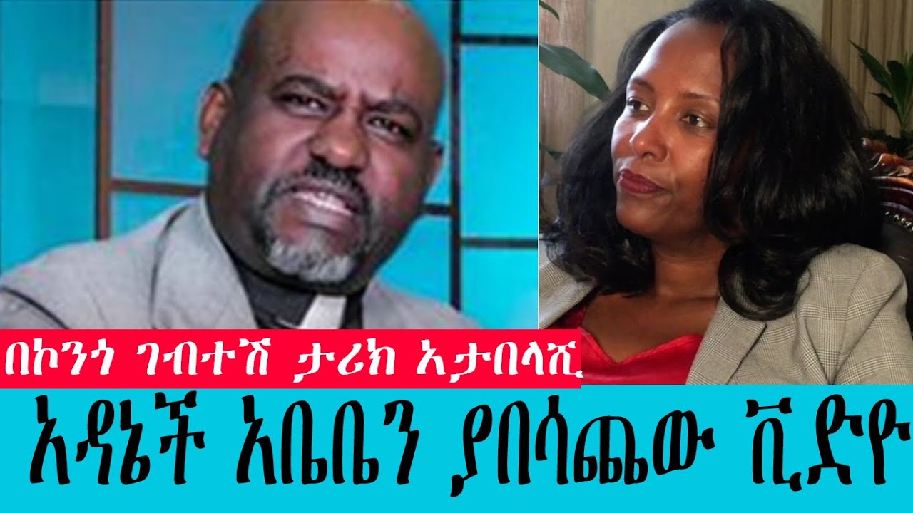 በኮንጎ ገብተሽ ታሪክ አታበላሺ meskel adebabay | adanech abebe | pastoe beniyam ...