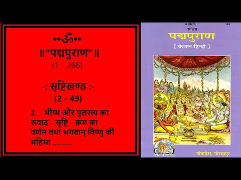 Padam Puran ("पद्मपुराण”) Part-2 (2-266) Indian Philosophy. Culture ...