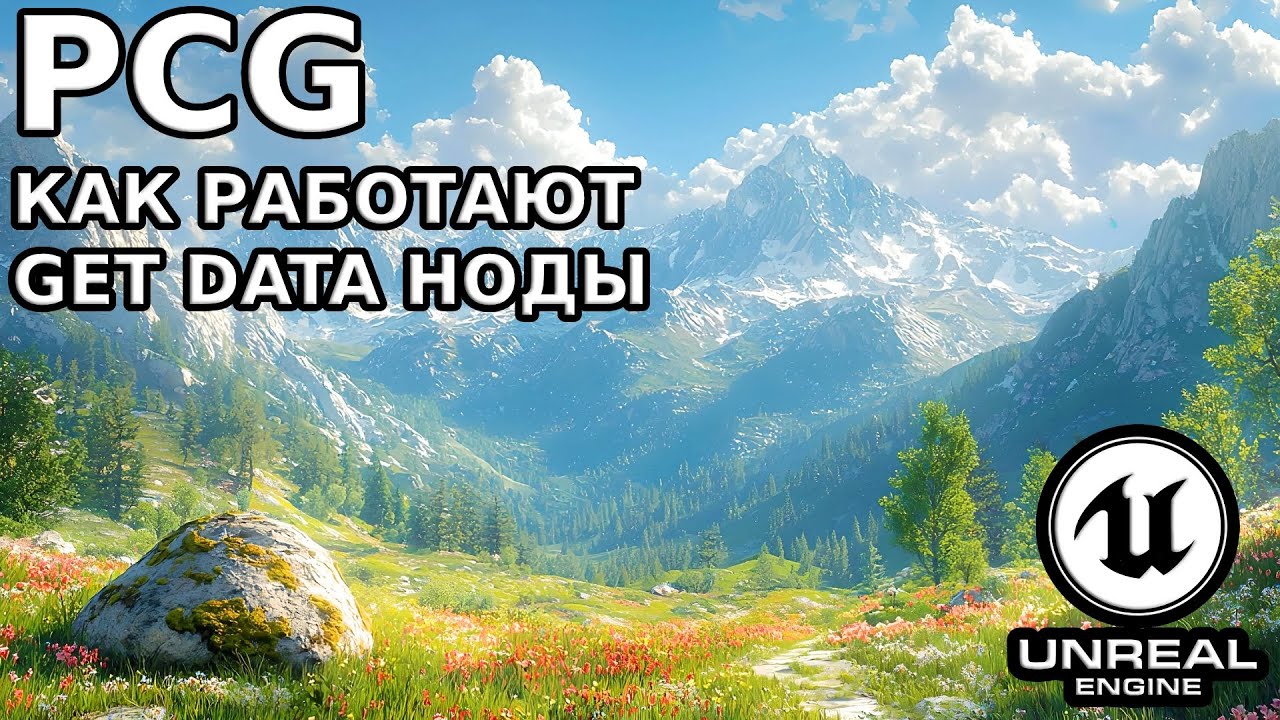 Урок 1: Get Landscape, Actor, Spline, Volume. Как начать генерацию в ...