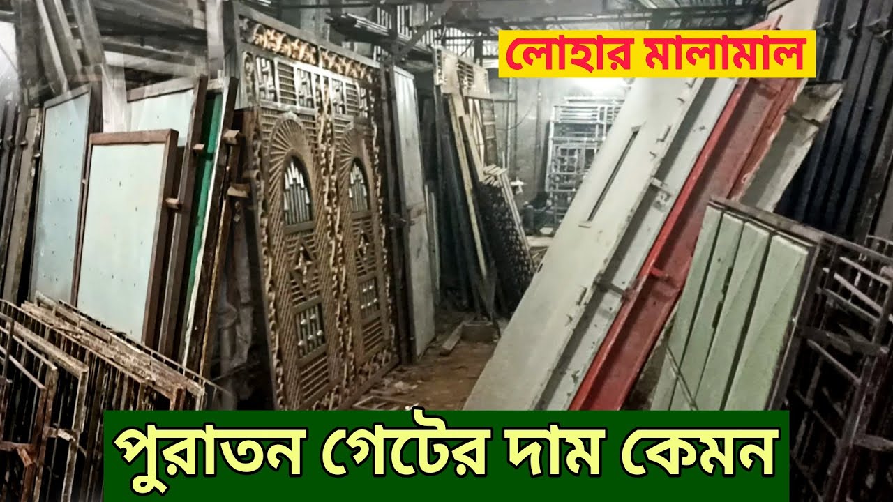 পুরাতন দরজা জানালার মার্কেট ঢাকা || door, window, gat, grill price in ...