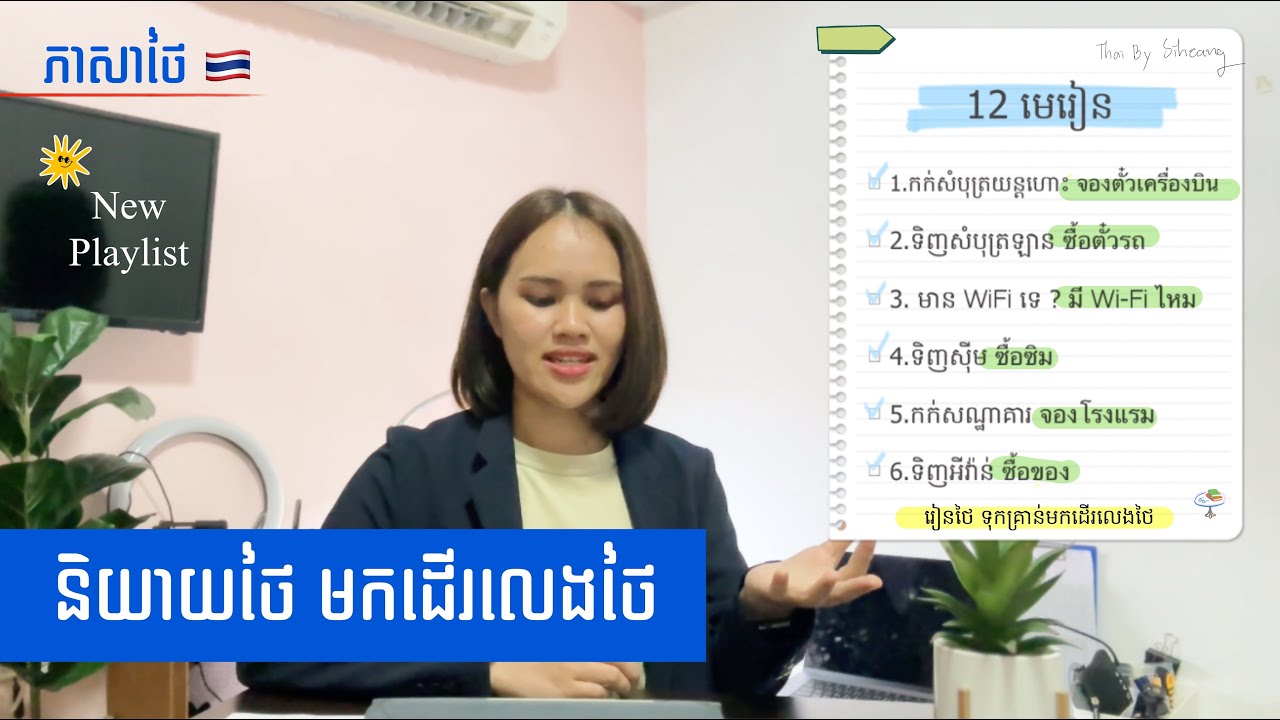 និយាយថៃ មកដើរលេងថៃ | រៀនភាសាថៃ- Learn Thai - YouTube