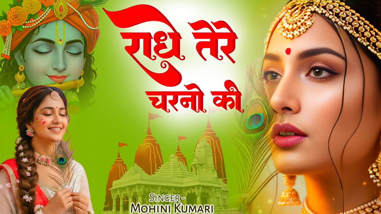 कृष्ण भजन : राधे तेरे चरणों की धूल जो मिल जाए | Radhe Tere Charno Ki ...