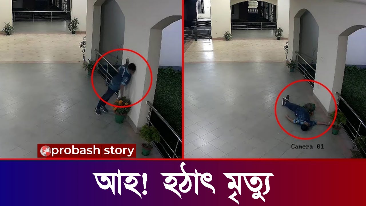 খুলনায় হার্ট অ্যাটাকে ডিউটিরত যুবকের মৃত্যু (সিসিটিভি) | Khulna | CCTV | Probash Story - YouTube