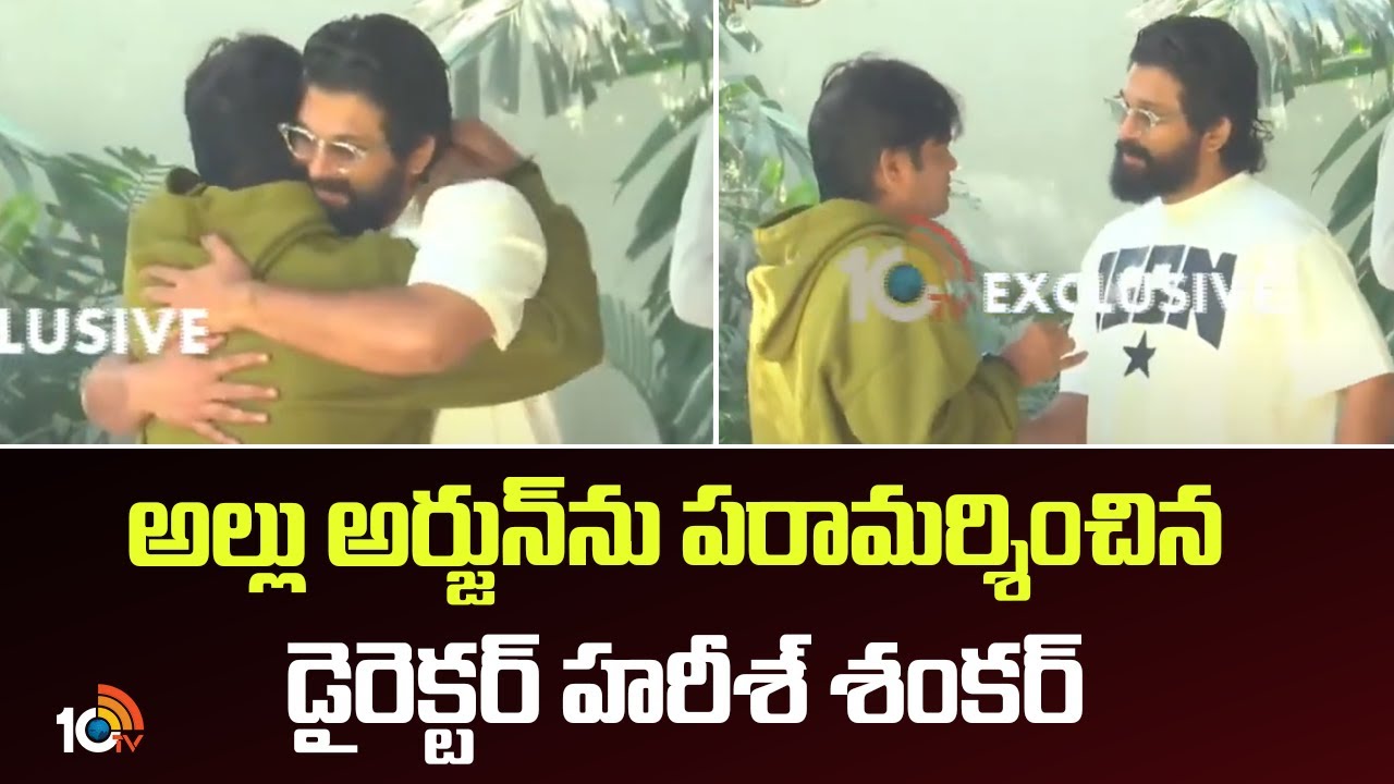 అల్లు అర్జున్‎ను పరామర్శించిన డైరెక్టర్ హరీశ్ శంకర్ | Allu Arjun ...