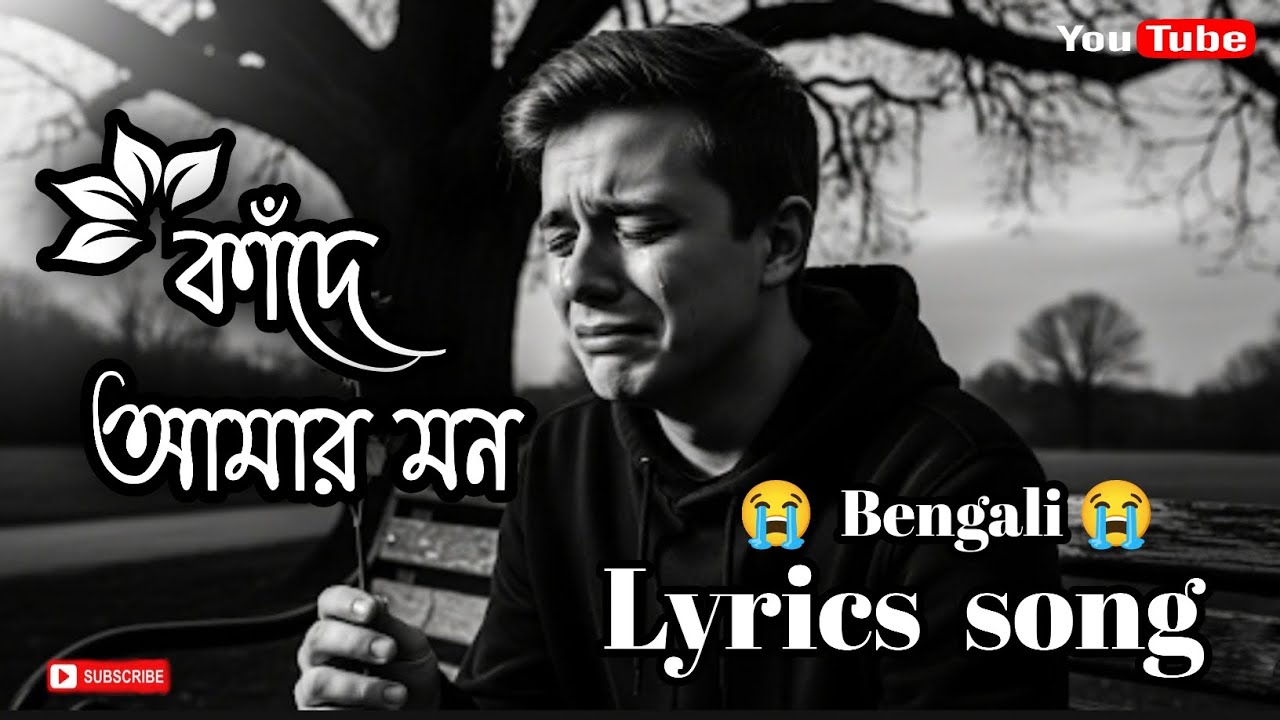 😭কাঁদে আমার মন: ২০২৫ সালের বাংলা দুঃখের গান | Kande Amar Mon | Bengali ...