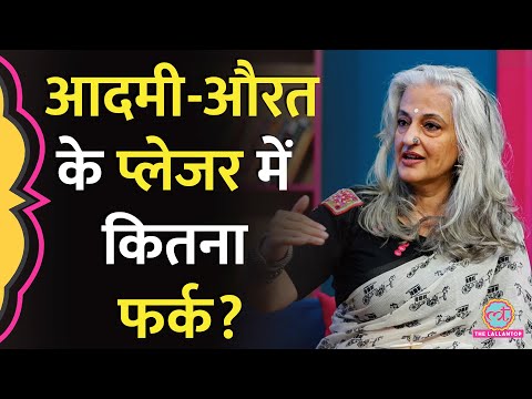 Sex Educator Seema Anand ने बताया आदमी और औरत के प्लेजर में कितना फर्क है? Lallantop Baithki