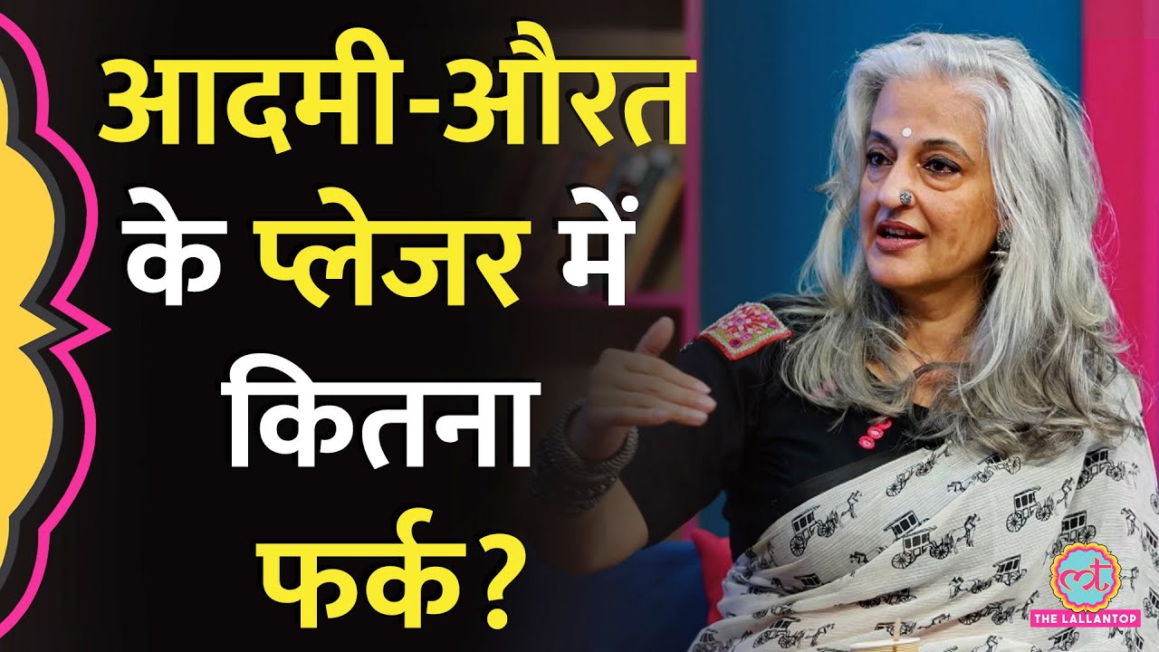 Sex Educator Seema Anand ने बताया आदमी और औरत के प्लेजर में कितना फर्क ...