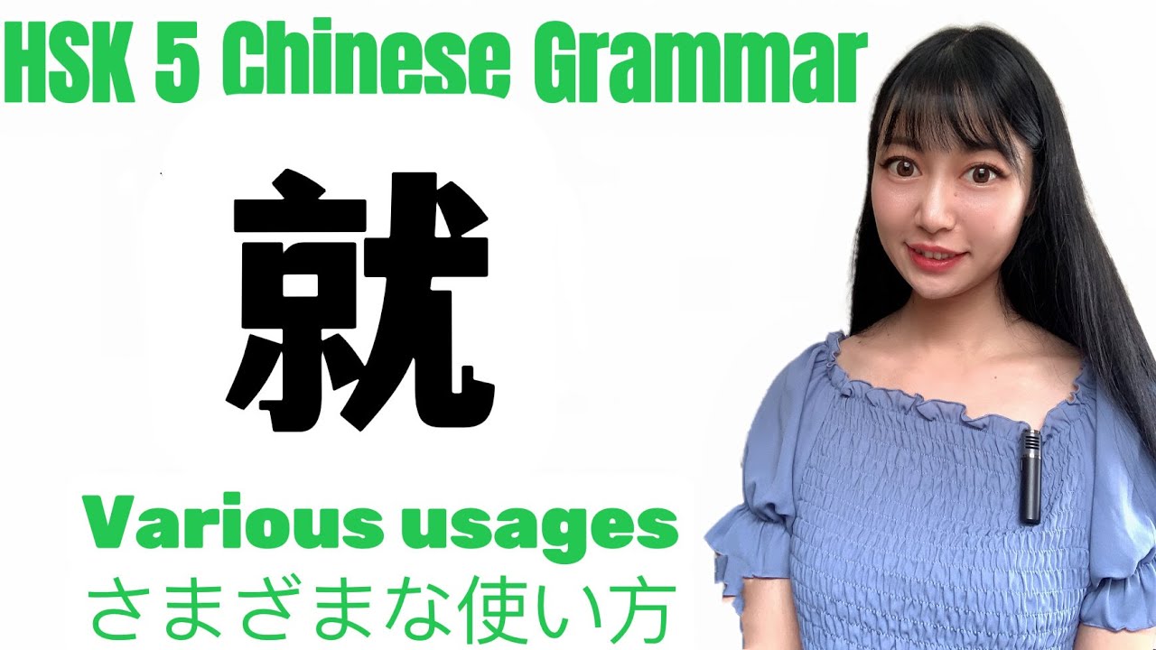 HSK5 Grammar100】How to use “就” properly? Advanced Chinese Grammar 上級中国語 ...