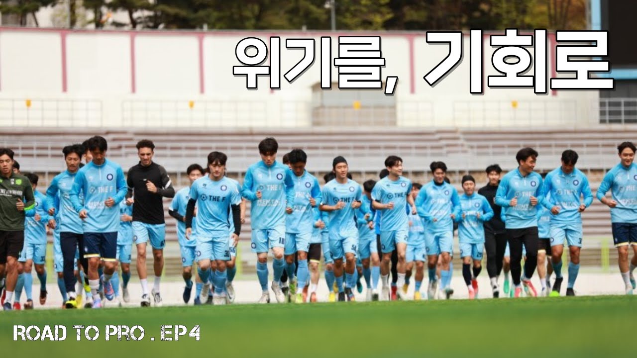 [Road To PRO] 현재 TNT FC의 상황은 이렇습니다 .ep4 | TNT FC 다큐멘터리 - YouTube