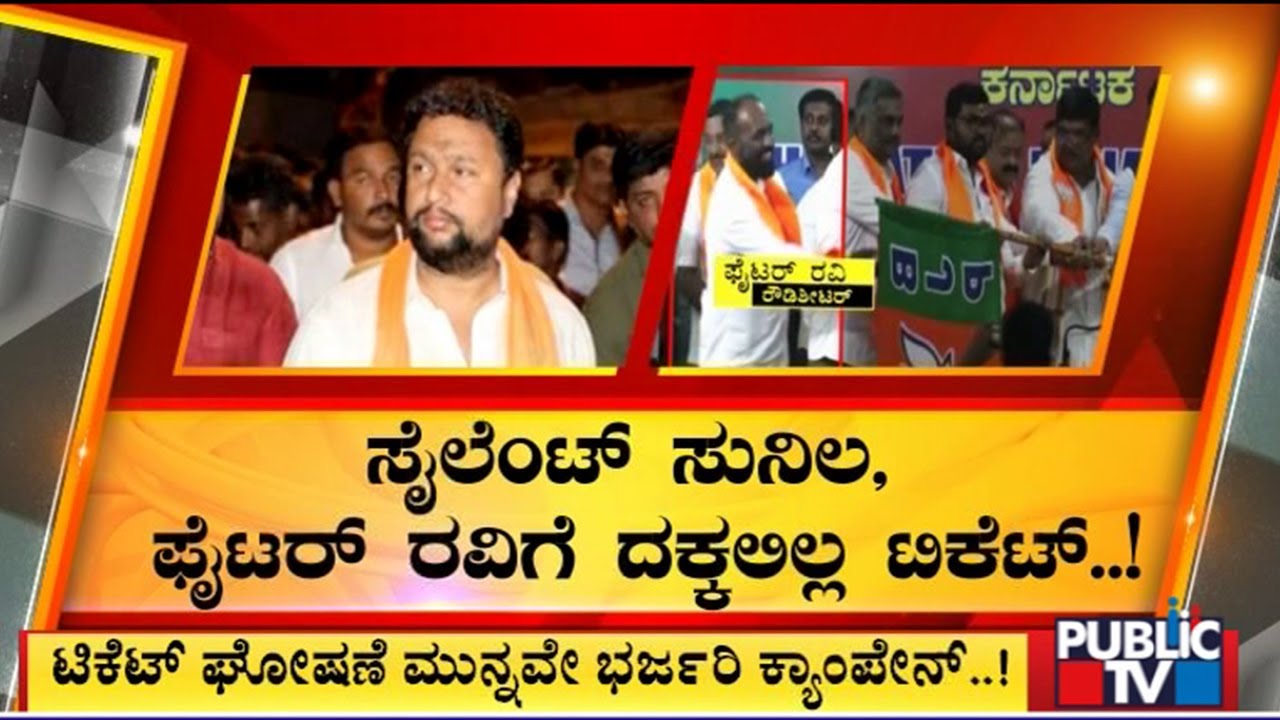 Silent Sunila : ಬೆಂಗಳೂರಲ್ಲಿ ಟಿಕೆಟ್ ಬಯಸಿದ್ದ ರೌಡಿಶೀಟರ್ ಗಳು ಸೈಲೆಂಟ್ ...