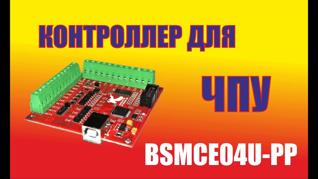 4-х осевой USB контроллер ЧПУ BSMCE04U-PP Mach3 RnRMotion. Подключение ...